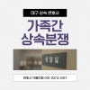 대구상속변호사 상속문제로 가족간에 억울한 일이 발생했다면 네이버 블로그