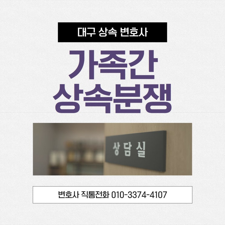 대구상속변호사 상속문제로 가족간에 억울한 일이 발생했다면 네이버 블로그