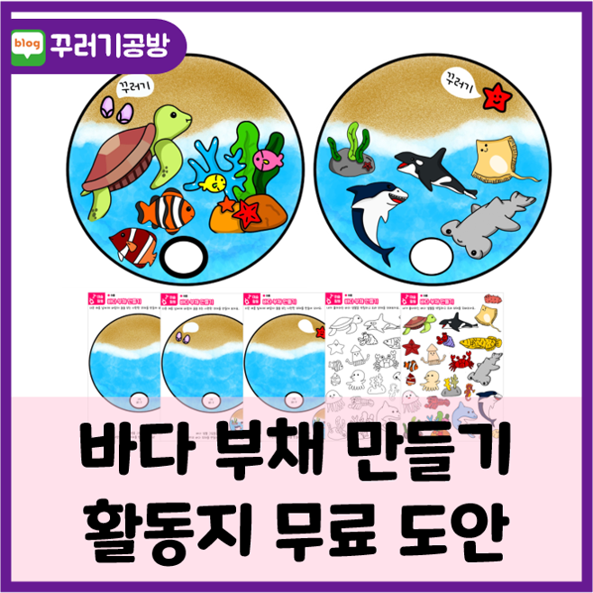 꾸러기 공방 바다 부채 만들기 무료도안 바다 부채 만들기 여름 부채 만들기 부채 만들기 활동 부채 만들기 활동