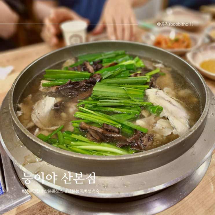 산본 능이버섯백숙삼계탕 전문 능이야에서 부모님 몸보신 시켜드리고 옴 네이버 블로그