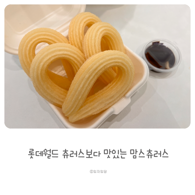 맘스츄러스 청라 루원시티점 롯데월드 츄러스 먹으러 갈 필요가 없네 네이버 블로그