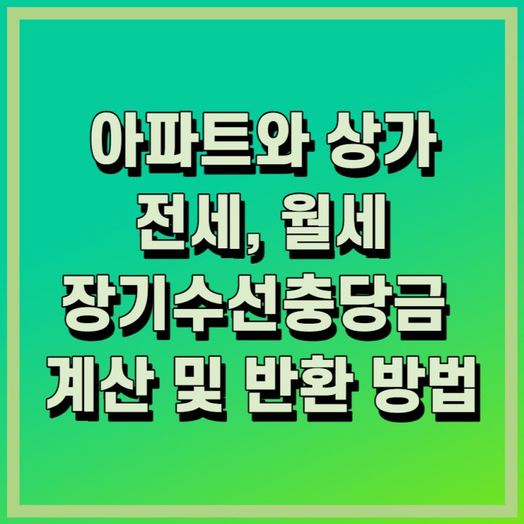 아파트와 상가 전세 월세 장기수선충당금 계산 및 반환 방법 네이버 블로그