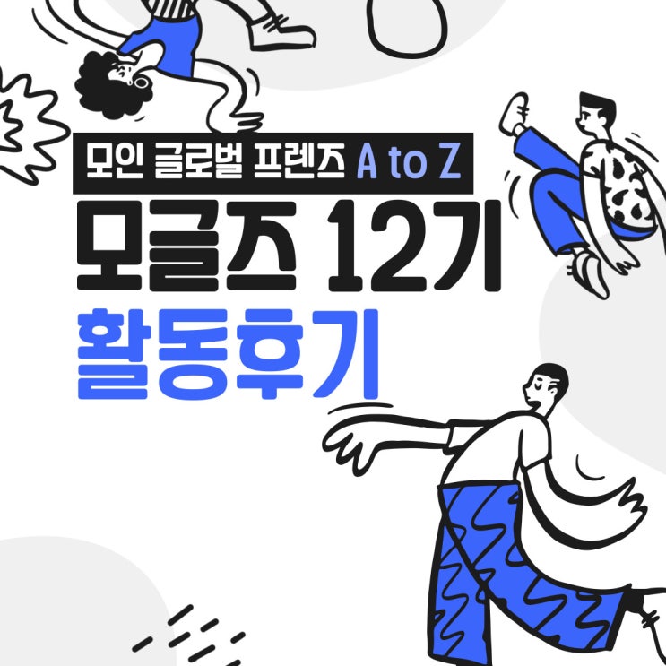 독일 교환학생 모글즈 12기 활동 후기 및 꿀팁 네이버 블로그
