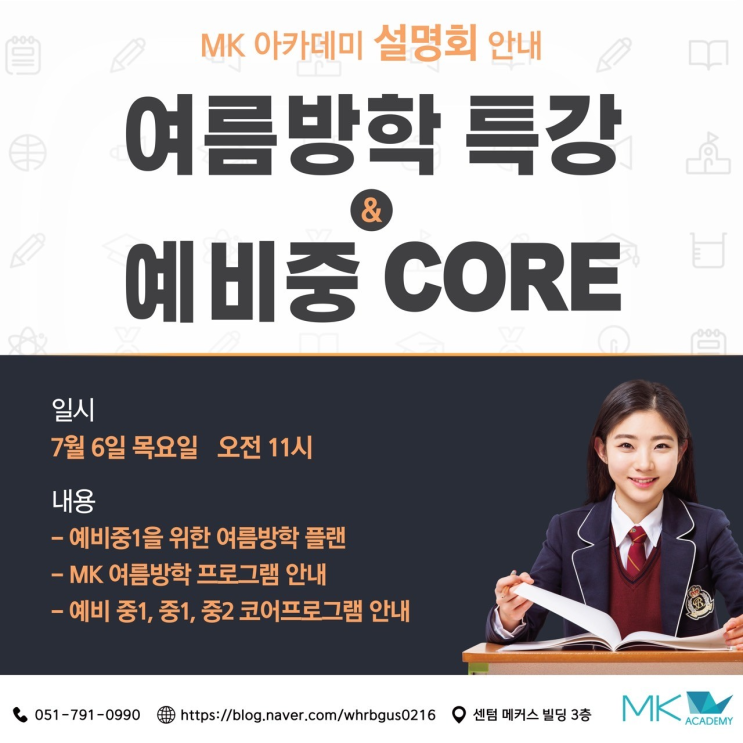 여름방학 특강 Mk아카데미 예비중 Core 프로그램 설명회 네이버 블로그