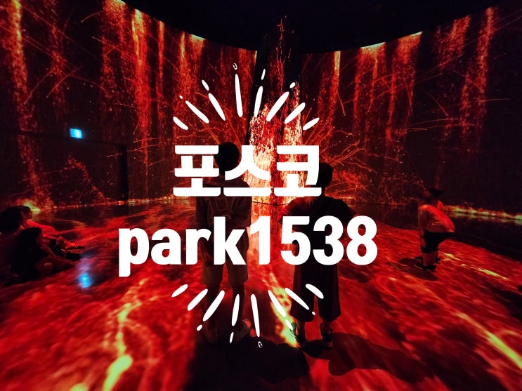 포항 포스코 제철소 견학 Park1538 A코스 (역사박물관, 홍보관, 제철소) : 네이버 블로그