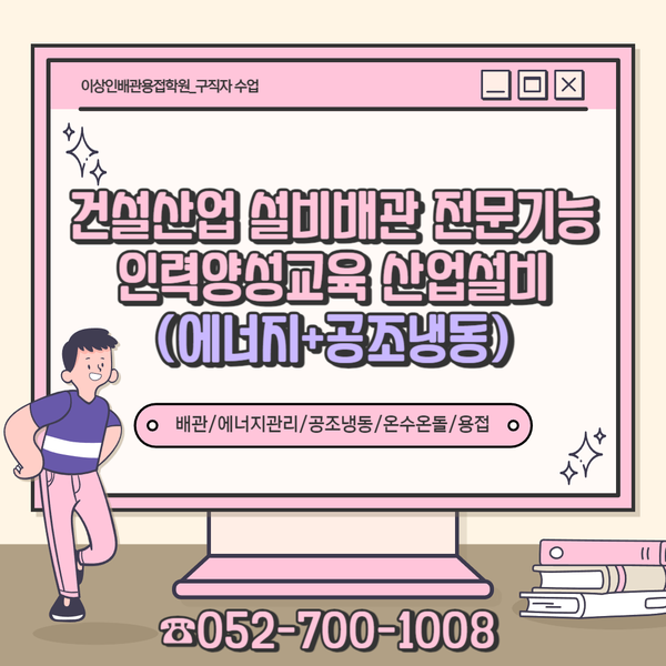 자격증 무료교육학원 에너지관리배관공조냉동온수온돌용접 기능사산업기사기능장 무료수강 후 자격증 취득까지합격