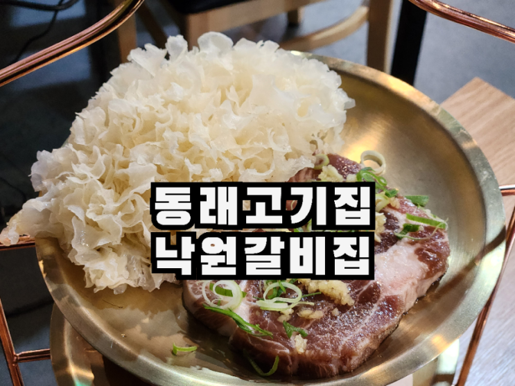 동래고기집 갈비를 먹으면 샤브샤브가 무료 낙원갈비집 동래점 네이버 블로그