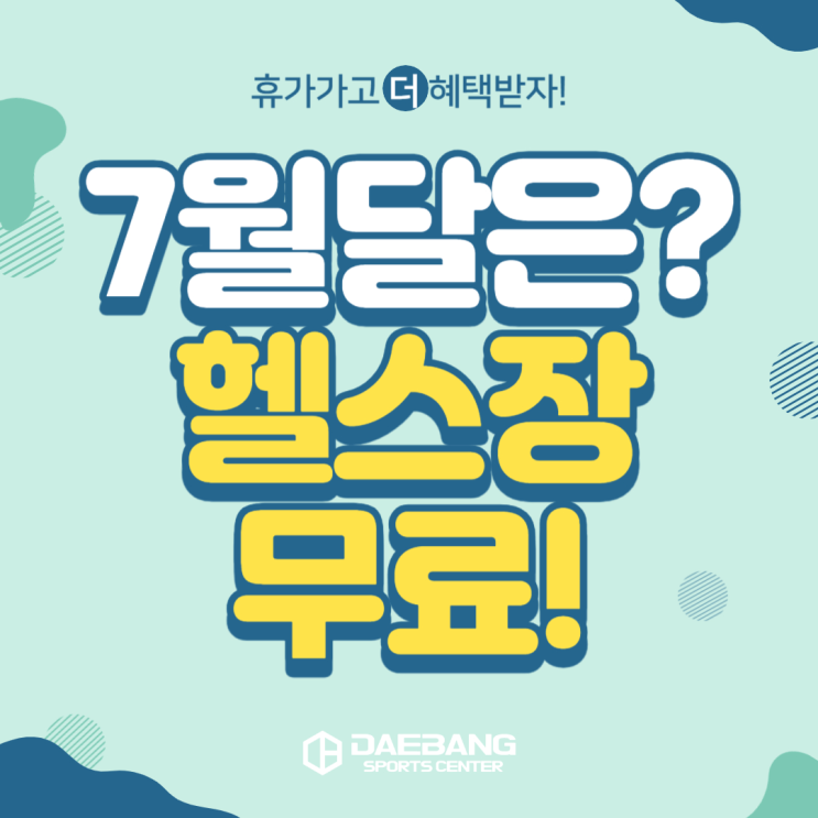 대방스포츠센터 7월 헬스장 기간보상 이벤트대방스포츠센터마곡피티마곡필라테스마곡gx마곡요가마곡스피닝헬스장이벤트양천향교