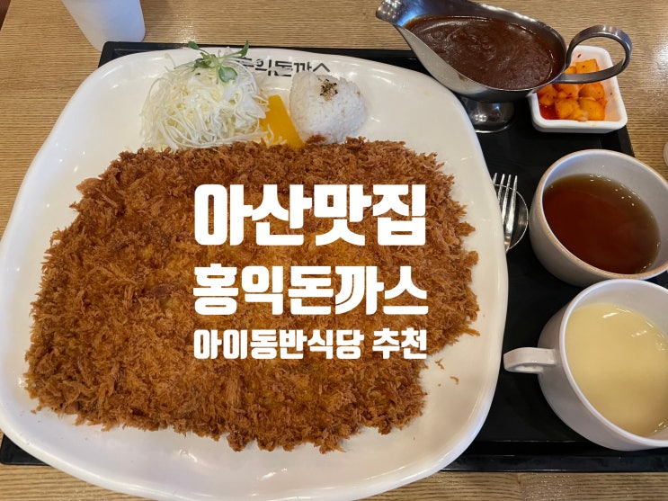 아산 돈까스맛집 홍익돈까스 아산맛집 아산아이와함께가기좋은 음식점 추천 홍익돈까스 온양온천점 네이버 블로그