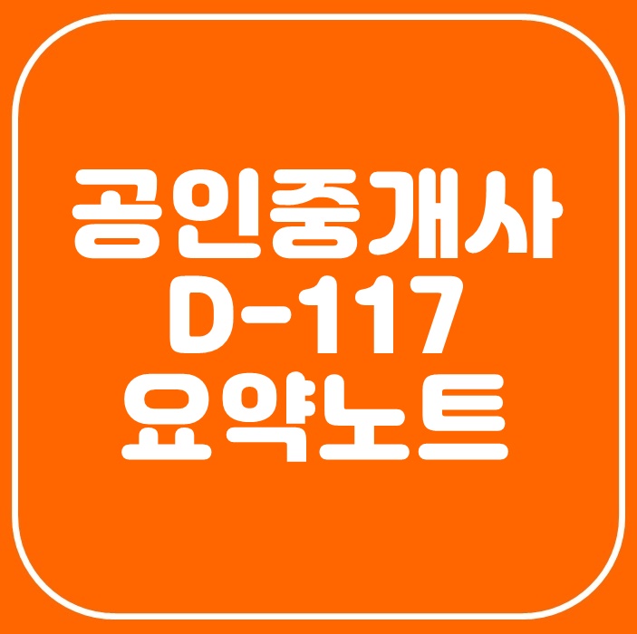 공인중개사 요약노트 D 117공인중개사법 및 중개실무 임선정교수님 네이버 블로그