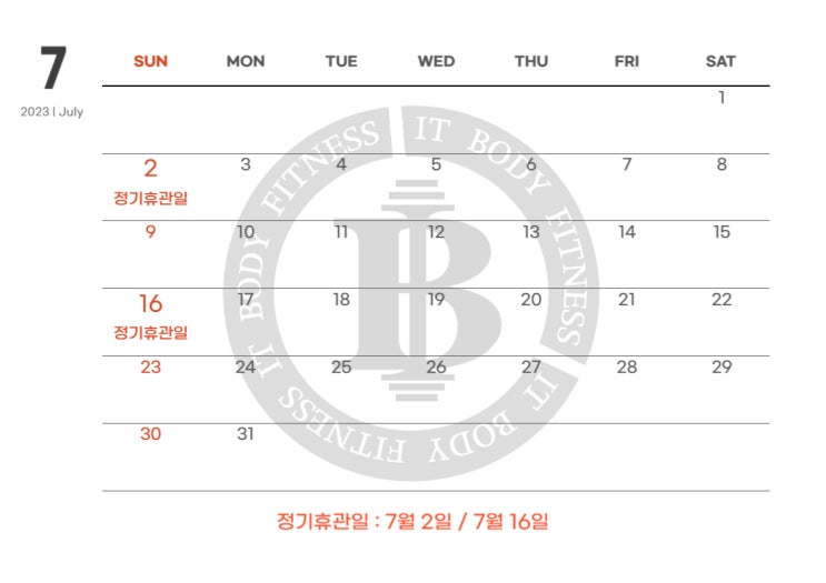7월 휴관일정 안내 잇바디휘트니스 필라테스 골프 레슨 Pt 태닝 홍제동 홍제역 무악재역 헬스장 네이버 블로그