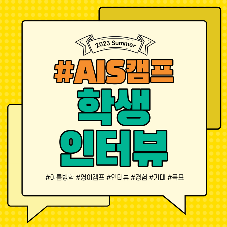 부천중동에이프릴어학원청담에이프릴어학원신중동영어학원 2023 여름방학 Ais 캠프 사전 인터뷰 네이버 블로그