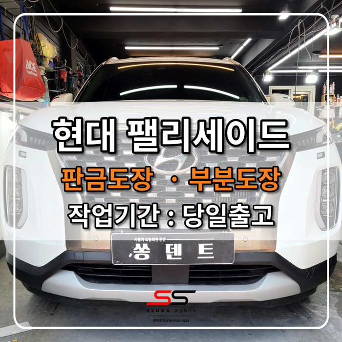 인천 판금도색 현대 팰리세이드 비용은 절약하고 수리는 완벽하게 네이버 블로그