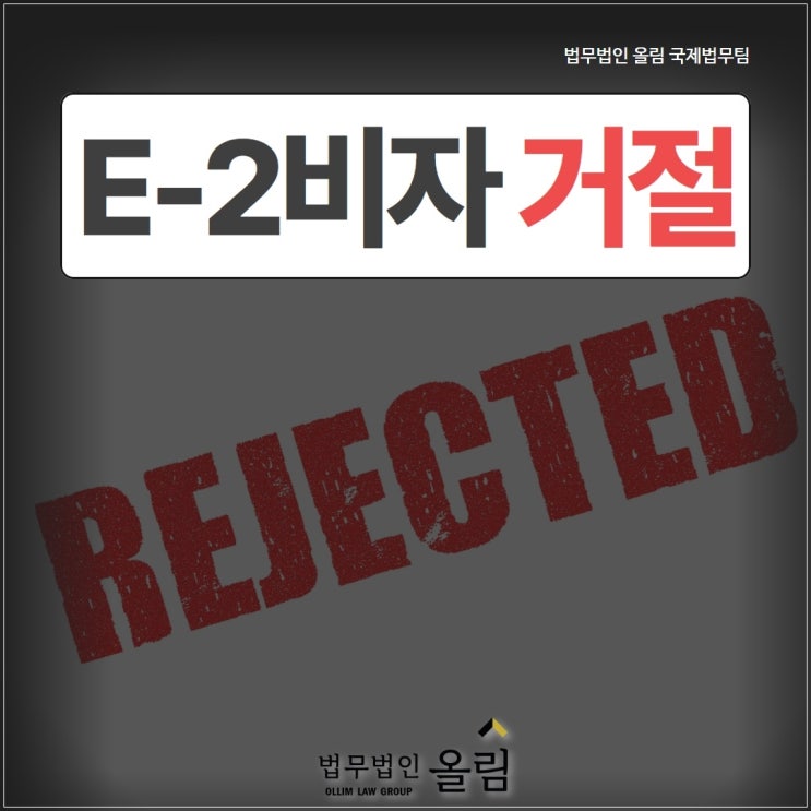 최근 미국 주재원 미국e2비자 인터뷰 실제 거절 사례 네이버 블로그