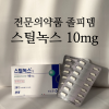수면제 스틸녹스 10mg 먹어본후기 졸피뎀 네이버 블로그