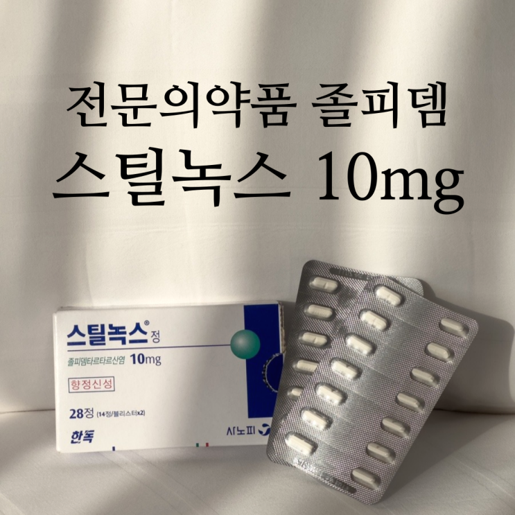 수면제 스틸녹스 10mg 먹어본후기 졸피뎀 네이버 블로그
