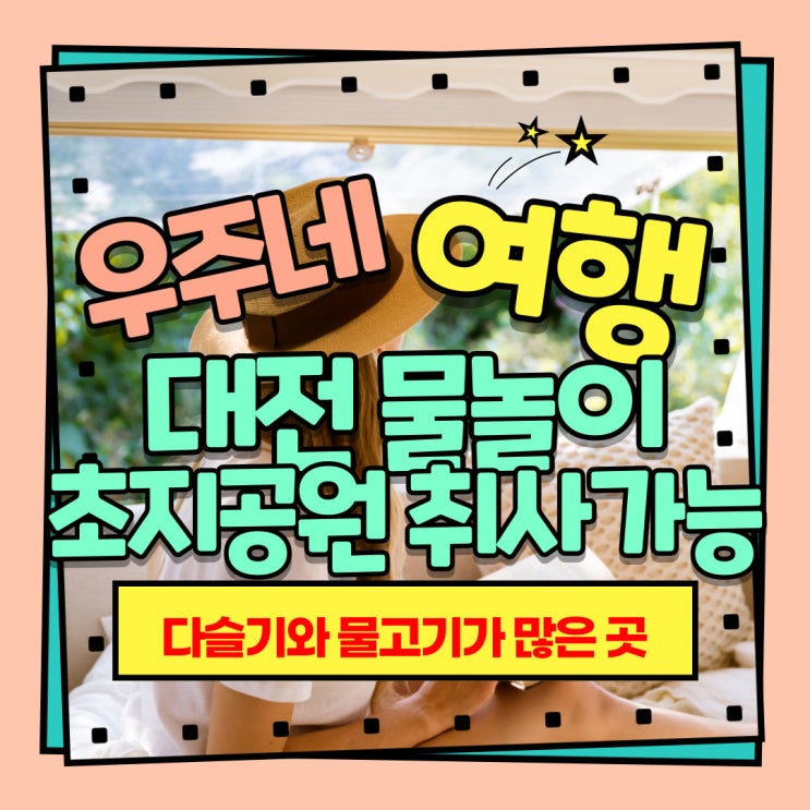 대전 동구 대별동 초지공원에서 아이들과 다슬기 물고기 잡고 관찰 가능한 물놀이 하고 왔어요 주차가능 취사가능 네이버 블로그