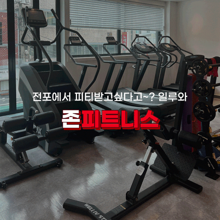 전포동헬스장 전포동pt 존피트니스에서 Pt받은후기인바디 네이버 블로그