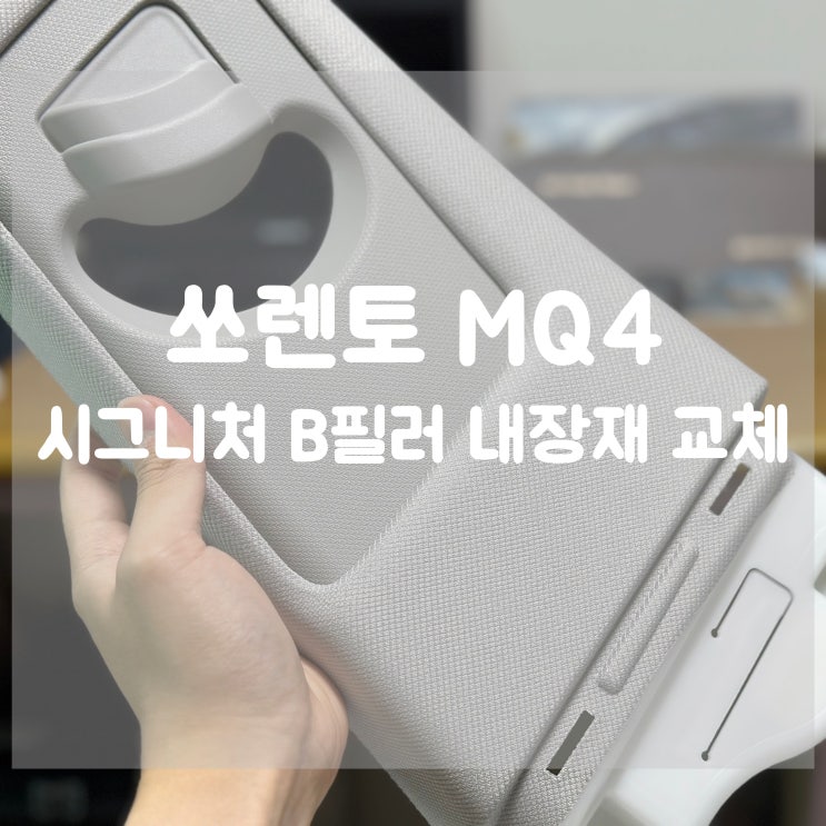 기아 쏘렌토MQ4 시그니처 B필라 트림 내장재 교체 DIY : 네이버 블로그