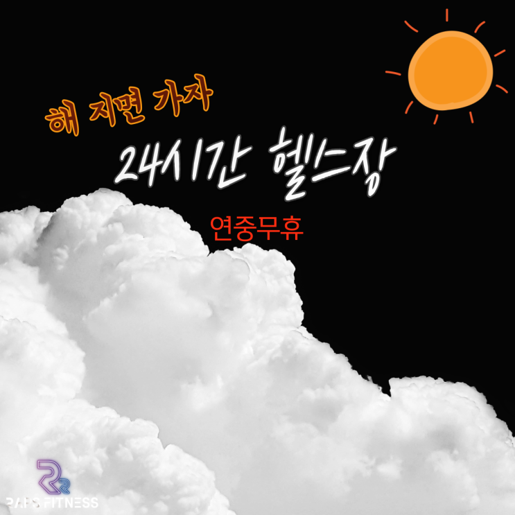 월평동 헬스장 뜨거운 낮엔 나가기 싫은게 당연 밤이나 새벽이나 내맘대로 운동갈래 랩스휘트니스 월평점 네이버 블로그