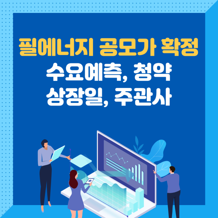 필에너지 수요예측 공모가 확정 기관경쟁률 공모주 청약 주관사 상장일 네이버 블로그