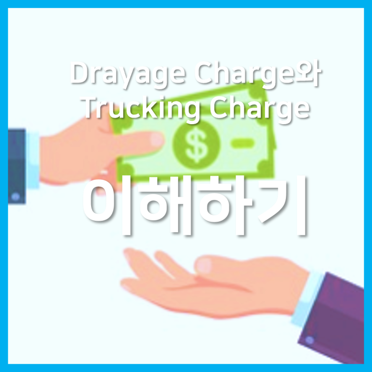 Drayage Charge(Shuttle)와 Trucking charge 이해하기! : 네이버 블로그
