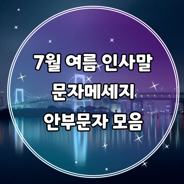 7월 여름 인사말, 문자메세지, 안부문자 모음! 신선하고 상쾌한 행운 전하기 : 네이버 블로그
