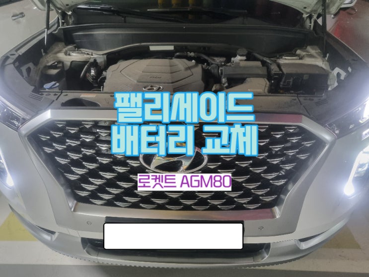 논현동 팰리세이드 배터리 AGM80 밧데리 출장 : 네이버 블로그