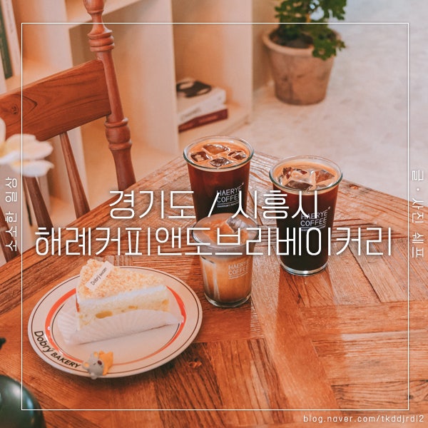 은계지구 카페 해례커피앤도브리베이커리 네이버 블로그