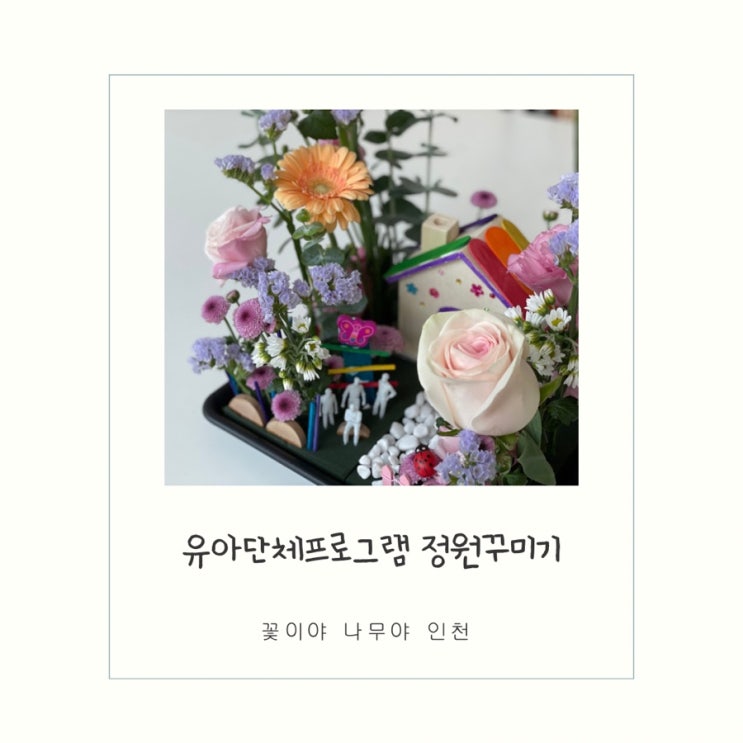안양 부천 유치원 유아원예 단체참여수업 꽃체험키트 우리집정원꾸미기 마음꽃밭가꾸기 네이버 블로그