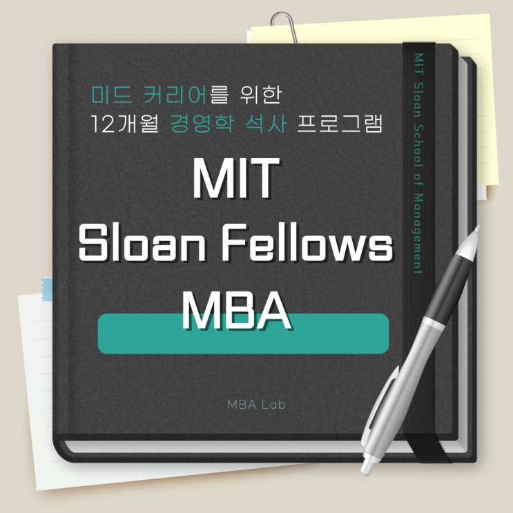[1년 미국 MBA] MIT Sloan Fellows MBA (MIT 슬론 펠로우) 소개 및 커리큘럼, 학비, 지원과정 ...
