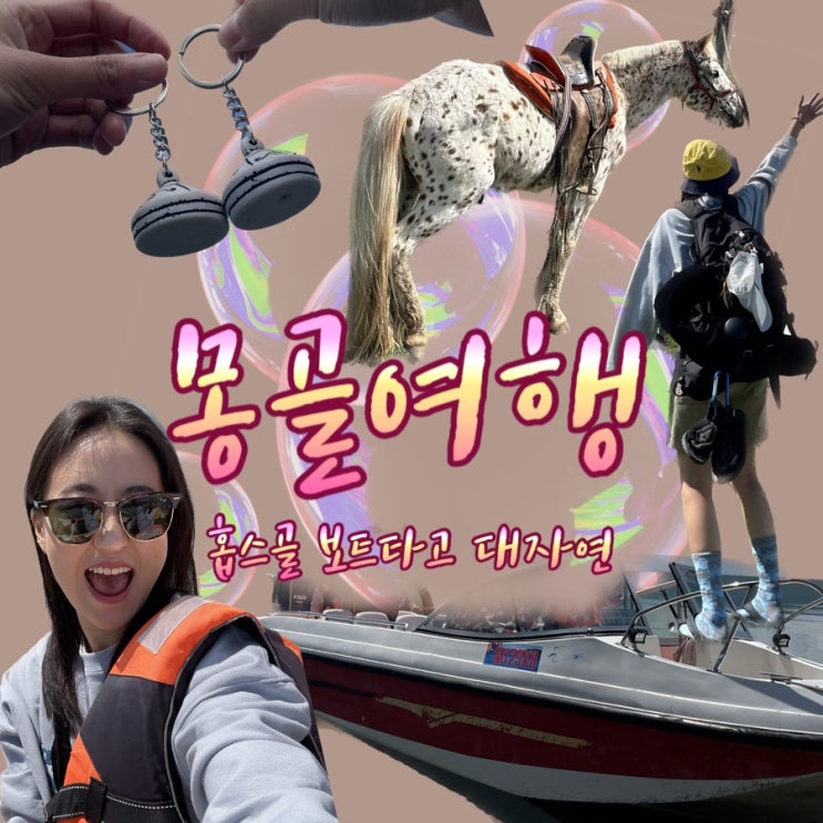 홉스골6박 7일 홉스골여행코스 몽골 액티비티 홉스골 카페에서 버스킹한썰 네이버 블로그