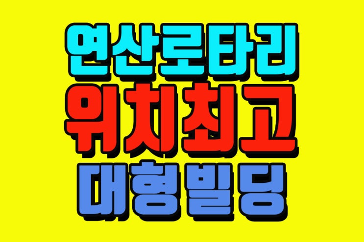 부산 빌딩 매매 연산로타리 대형 상가건물 연산동 최요지 병원 사옥 사업부지 추천 네이버 블로그