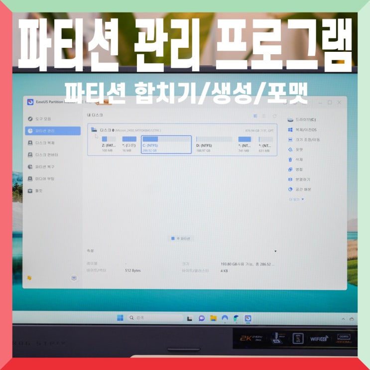 파티션 합치기·생성 And Ssd 마이그레이션 파티션 관리 프로그램 Easeus 네이버 블로그