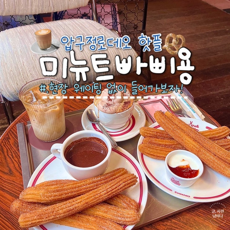 압구정로데오 카페 미뉴트빠삐용 캐치테이블 웨이팅 후기 역시 핫플 포장 주차 등 네이버 블로그
