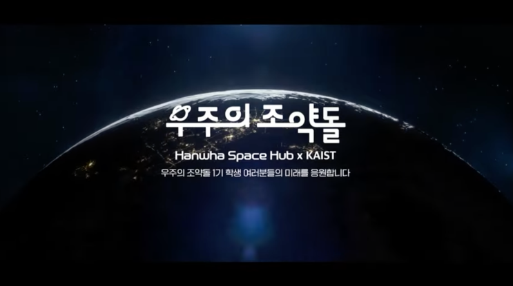 한화 스페이스허브 우주인재육성 우주의 조약돌 2기 최종 선발 소식 네이버 블로그