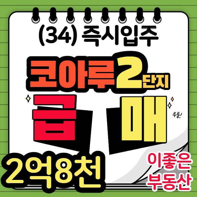 통영코아루 2단지 111㎡ 쾌적한 숲세권아파트 즉시입주가능한 남서향의 빛잘드는집~ 통영부동산 아파트매매 2억8천 급급매소개해요