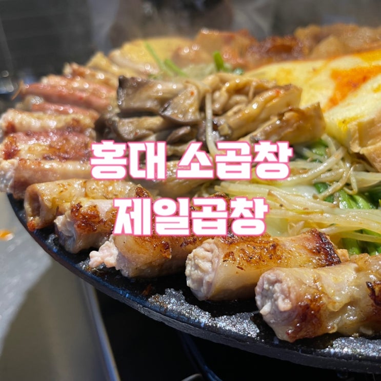 홍대입구 홍대거리 추천 술집 한우 소곱창 맛집 제일곱창 네이버 블로그