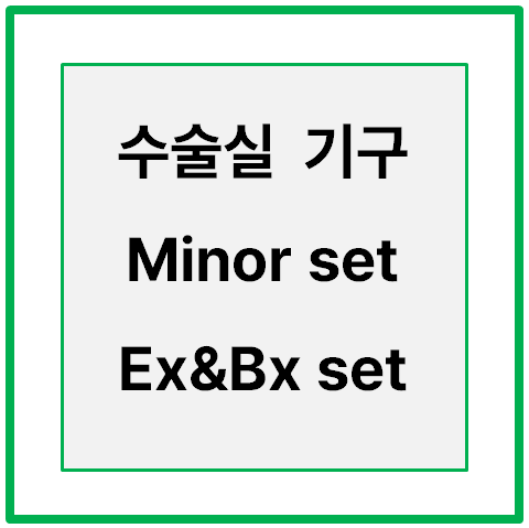 수술실 기구 Set, Minor set, Ex&Bx set : 네이버 블로그