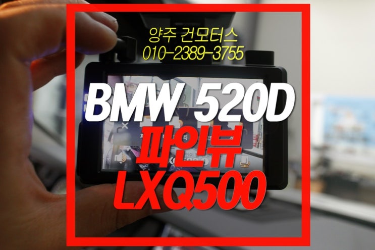 BMW 520D 수입차 블랙박스 파인 LXQ500 wifi : 네이버 블로그