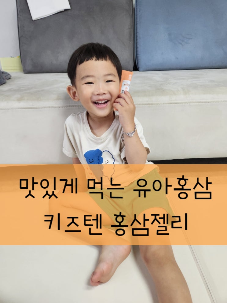 맛있게 섭취하는 유아홍삼 찾는다면 키즈텐 홍삼으로♡ 네이버 블로그