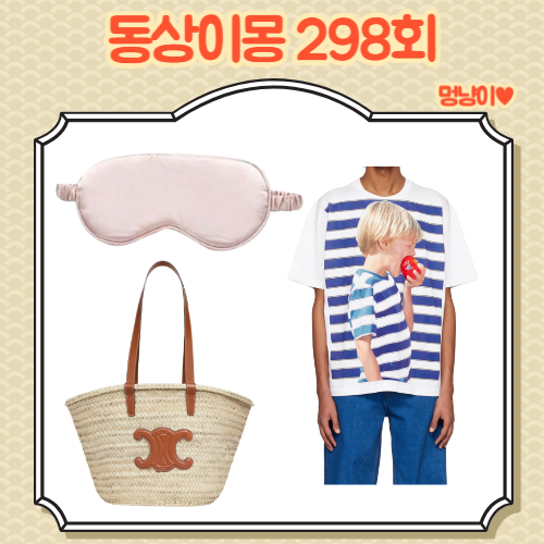 동상이몽 오연수 수면 안대 가방 반팔티 티셔츠 옷 제품 정보 네이버 블로그