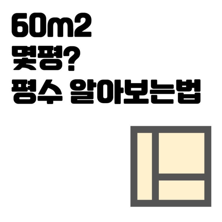 60m2 몇평일까? 84m2 59m2 전용면적은? : 네이버 블로그