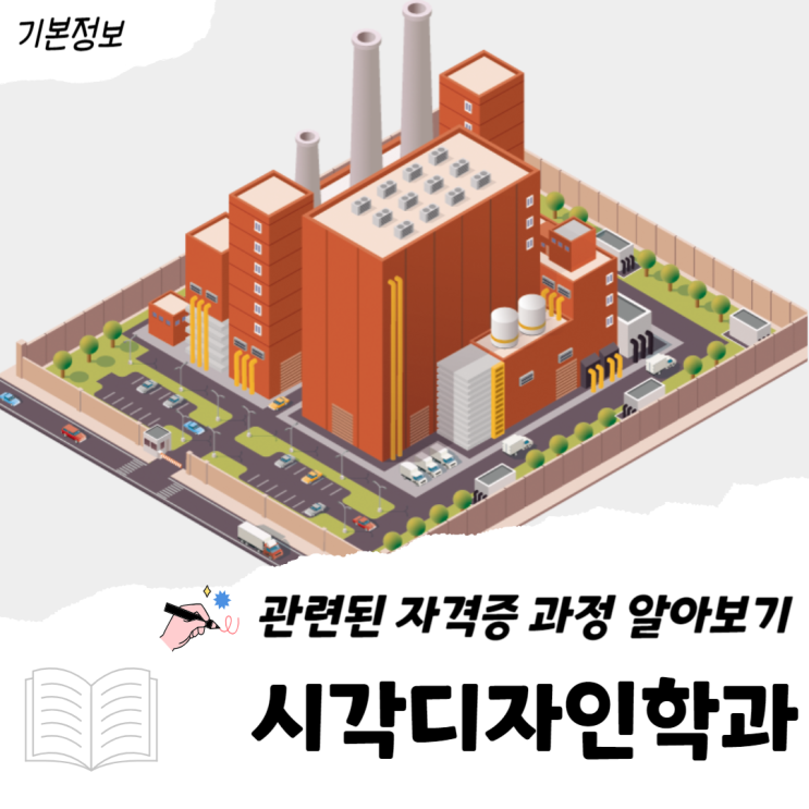 시각디자인학과 시각디자인산업기사 시각디자인기사 컬러리스트자격증 필기 실기 응시자격 비교 네이버 블로그