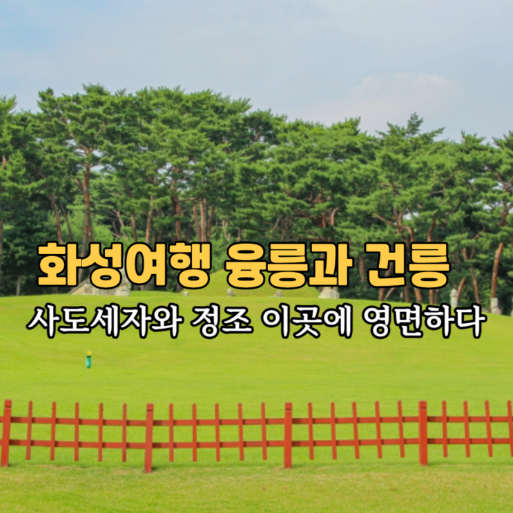 화성여행 융릉건릉 입장료 주차장 융건릉 동탄 근교 갈만한곳 네이버 블로그