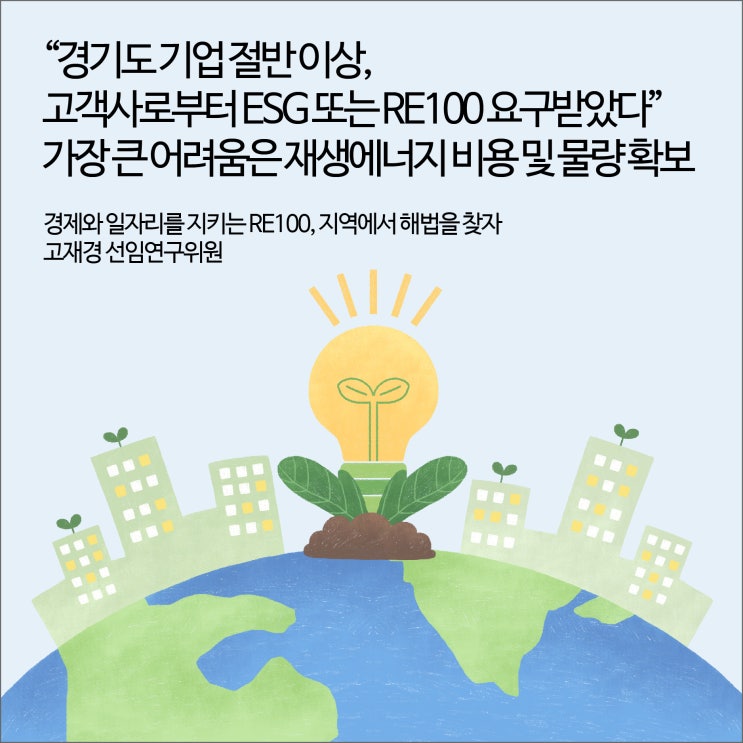 “경기도 기업 절반 이상, 고객사로부터 ESG 또는 RE100 요구받았다”가장 큰 어려움은 재생에너지 비용 및 물량 확보 [경기 ...
