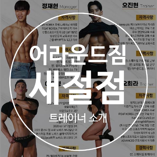어라운드짐 새절점 트레이너들은 누구 응암역헬스장 새절역pt 네이버 블로그