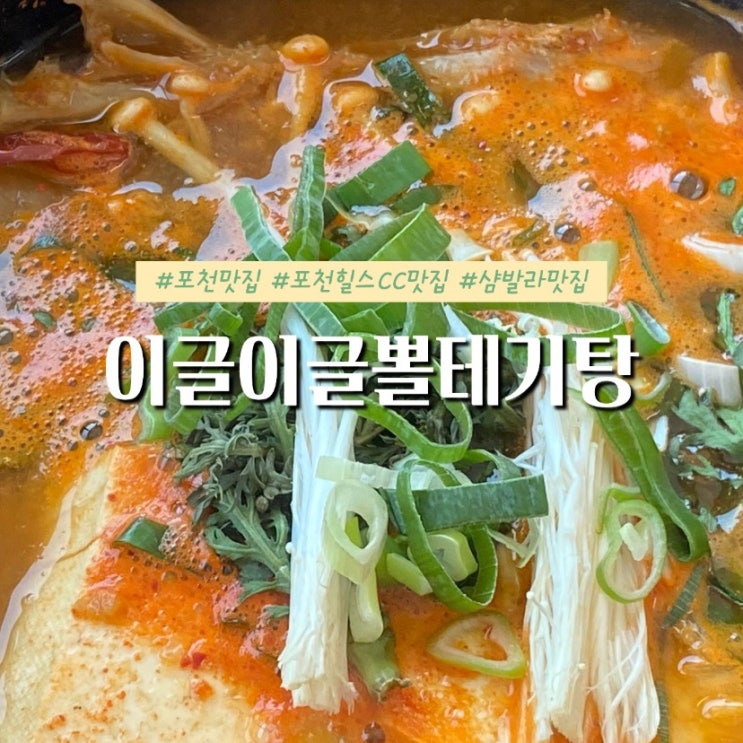 청결한 안심식당 포천 힐스cc 맛집 이글이글 뽈테기탕 네이버 블로그