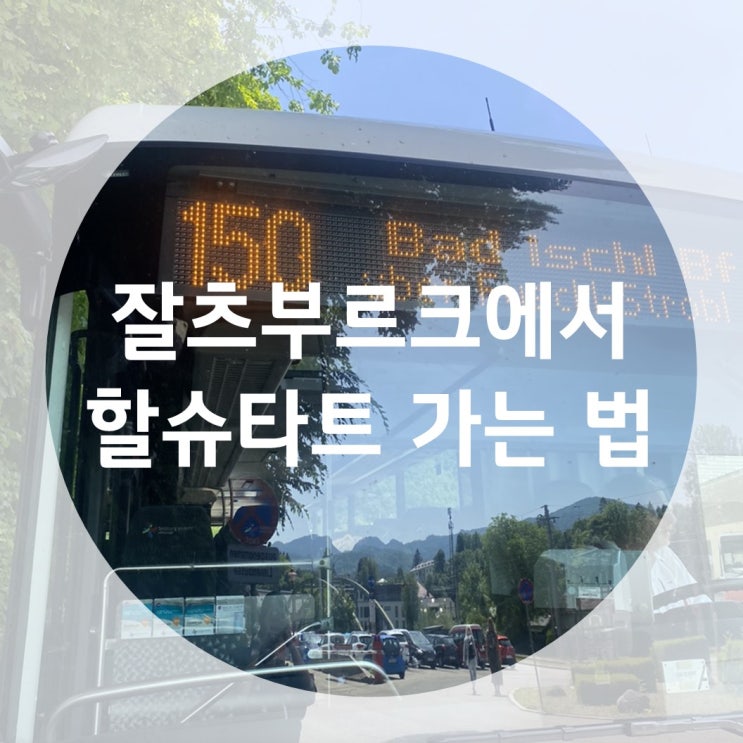 잘츠부르크에서 할슈타트 가는 법버스로 가는 법할슈타트에서 잘츠부르크로 돌아가는 방법까지 네이버 블로그