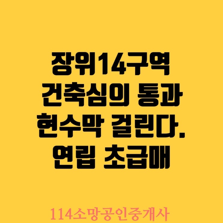 장위14구역 이달 늦어도 8월이면 건축심의통과 현수막 걸린다2490세대 대단지동북선 역세권연립급매물장위뉴타운 장위동부동산